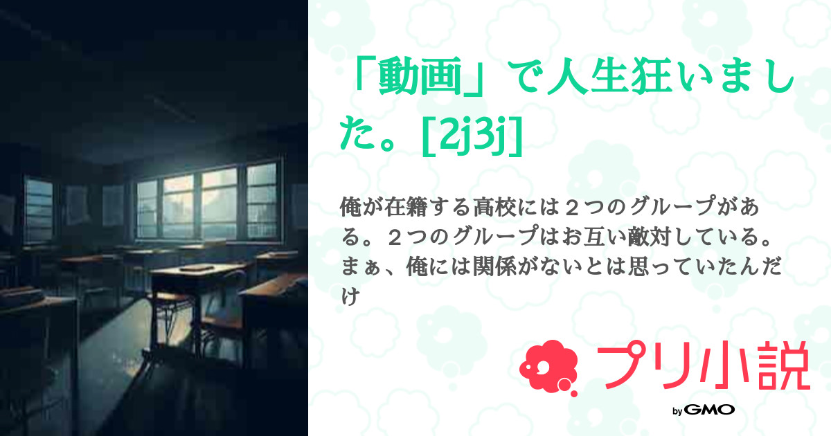 「動画」で人生狂いました。[2j3j] - 全16話 【連載中】（cнιмιさんの夢小説） | 無料スマホ夢小説ならプリ小説 byGMO